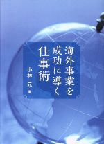 小林元(著者)販売会社/発売会社：ぎょうせい発売年月日：2017/01/01JAN：9784324800867