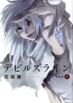 花田陵(著者)販売会社/発売会社：講談社発売年月日：2017/02/23JAN：9784063623529／／付属品〜B6サイズ32ページのミニ画集「DEVILSLINE　ARTWORKS」付
