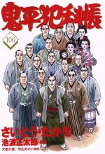 さいとう・たかを(著者),池波正太郎,大原久澄,守山カオリ販売会社/発売会社：文藝春秋発売年月日：2017/02/20JAN：9784160092006