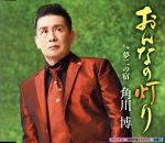 角川博販売会社/発売会社：キングレコード（株）(キングレコード（株）)発売年月日：2017/04/26JAN：4988003503260おんなごころを歌わせれば右に出る者はいないといわれ、圧倒的な存在感と歌唱で聴かせる実力派・角川博のシング...