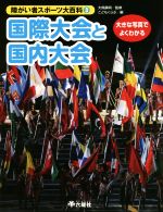 こどもくらぶ(編者),大熊廣明販売会社/発売会社：六耀社発売年月日：2017/02/01JAN：9784897378855