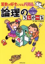 算数パズル開発室(著者)販売会社/発売会社：世界文化社発売年月日：2017/02/01JAN：9784418172078