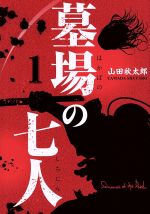 山田秋太郎販売会社/発売会社：集英社
