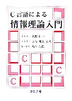 久保田一，大石邦夫，福本昌弘【共著】販売会社/発売会社：コロナ社/コロナ社発売年月日：2007/06/18JAN：9784339024210