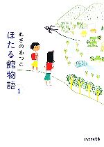 あさのあつこ【著】販売会社/発売会社：ジャイブ/ジャイブ発売年月日：2006/11/18JAN：9784861763571