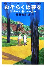 ロバート・B．パーカー【著】，石田善彦【訳】販売会社/発売会社：早川書房/早川書房発売年月日：2007/01/15JAN：9784150756901