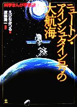 えびなみつる【著】，渡部潤一【監修】販売会社/発売会社：旬報社/旬報社発売年月日：2007/04/10JAN：9784845110087