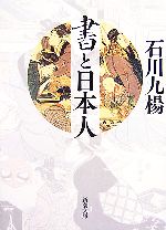 石川九楊(著者)販売会社/発売会社：新潮社/新潮社発売年月日：2007/05/01JAN：9784101483146