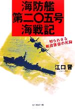 江口晋(著者)販売会社/発売会社：光人社/光人社発売年月日：2007/02/17JAN：9784769825210