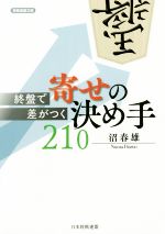 沼春雄(著者)販売会社/発売会社：日本将棋連盟発売年月日：2017/02/01JAN：9784839962401