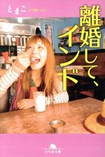 とまこ(著者)販売会社/発売会社：幻冬舎発売年月日：2017/02/01JAN：9784344425736