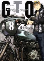 藤沢とおる(著者)販売会社/発売会社：講談社発売年月日：2017/03/06JAN：9784063829358