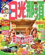 昭文社販売会社/発売会社：昭文社発売年月日：2017/02/01JAN：9784398281845／／付属品〜日光山内MAP、日光・那須地図、絶景ドライブ＆ロードマップBOOK付