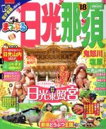 昭文社販売会社/発売会社：昭文社発売年月日：2017/02/01JAN：9784398282484／／付属品〜日光山内MAP、日光・那須地図、絶景ドライブ＆ロードマップBOOK付