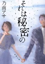 乃南アサ(著者)販売会社/発売会社：新潮社発売年月日：2017/03/01JAN：9784101425573