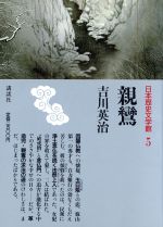 吉川英治(著者)販売会社/発売会社：講談社発売年月日：1988/07/01JAN：9784061930056／／付属品〜三方背ケース、歴史文学ハンドブック（24p）付