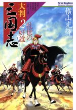 横山光輝(著者)販売会社/発売会社：潮出版社発売年月日：2017/03/02JAN：9784267906428