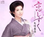 矢吹春佳販売会社/発売会社：日本クラウン（株）(クラウン徳間ミュージック販売（株）)発売年月日：2017/05/10JAN：49880072793211995年「恋情話」でデビューし、“ささやき演歌”のキャッチのもと、“第32回日本レコード...