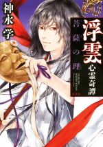 神永学(著者)販売会社/発売会社：集英社発売年月日：2017/02/28JAN：9784087710557