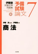 伊藤塾(著者),伊藤真(監修)販売会社/発売会社：弘文堂発売年月日：2017/02/01JAN：9784335303661