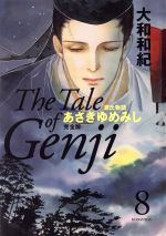 大和和紀(著者)販売会社/発売会社：講談社発売年月日：2017/02/01JAN：9784062204071ハードカバー愛蔵仕様。