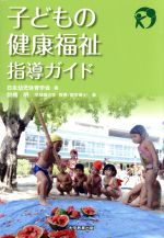 前橋明(著者),日本幼児体育学会(編者)販売会社/発売会社：大学教育出版発売年月日：2017/02/01JAN：9784864294225