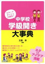 玉置崇(著者)販売会社/発売会社：明治図書出版発売年月日：2017/02/01JAN：9784181958114