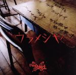 the　Raid．販売会社/発売会社：Starry　Records発売年月日：2017/08/02JAN：4948722527091新体制となって発売したファースト・シングル「Re：born」、ファースト・アルバム『未完』がオリコンインディ...