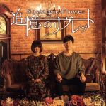 Nostalgie　Flower販売会社/発売会社：ノスタルジアレコード(ダイキサウンド（株）)発売年月日：2017/04/05JAN：4525118067296＜後悔＞と＜覚悟＞をテーマにしたNostalgie　Flower待望のファース...