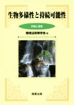 環境法政策学会(編者)販売会社/発売会社：商事法務発売年月日：2017/03/01JAN：9784785725068