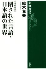 鈴木孝夫(著者)販売会社/発売会社：新潮社発売年月日：2017/02/01JAN：9784106037979