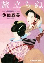 佐伯泰英(著者)販売会社/発売会社：光文社発売年月日：2017/03/09JAN：9784334774370