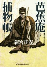 新宮正春(著者)販売会社/発売会社：光文社発売年月日：2017/03/09JAN：9784334774493