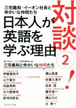 三宅義和(著者)販売会社/発売会社：プレジデント社発売年月日：2017/02/01JAN：9784833451147