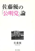 佐藤優(著者)販売会社/発売会社：第三文明社発売年月日：2017/02/01JAN：9784476033601