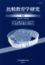 日本比較教育学会(編者)販売会社/発売会社：東信堂発売年月日：2017/02/01JAN：9784798914169
