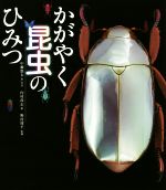 中瀬悠太(著者),内村尚志,野村周平販売会社/発売会社：ポプラ社発売年月日：2017/03/01JAN：9784591153222