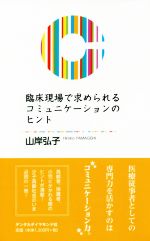 山岸弘子(著者)販売会社/発売会社：デンタルダイヤモンド社発売年月日：2017/03/01JAN：9784885103698