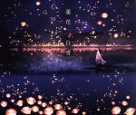 蓮花販売会社/発売会社：（株）ビーイング(（株）ビーイング)発売年月日：2017/05/10JAN：4560109084135／／付属品〜DVD1枚、スリーブケース付