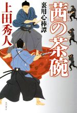 上田秀人(著者)販売会社/発売会社：徳間書店発売年月日：2017/03/08JAN：9784198643614