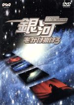 毛利衛,向井千秋販売会社/発売会社：日本コロムビア（株）(日本コロムビア（株）)発売年月日：2001/05/19JAN：4988001951605BSデジタル放送開局記念の特別番組を再編集して商品化したもの。全編フルCGによるハイビジョン映...