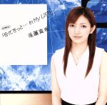 後藤真希販売会社/発売会社：（株）アップフロントワークス(（株）ポニーキャニオン)発売年月日：2006/02/01JAN：49424636024202006年1月25日リリースのマキシシングル「今にきっと・・・In　My　LIFE」の映像作...