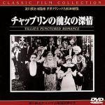 チャールズ・チャップリン販売会社/発売会社：（株）アイ・ヴィー・シー(ビデオテープ・メーカー)発売年月日：2001/11/25JAN：4933672224343チャップリンをこよなく愛した淀川長治の命日に因んで発売される14年作品。肥満娘を...