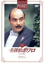 デヴィッド・スーシェ,アガサ・クリスティ（原作）販売会社/発売会社：（株）ハピネット(（株）ハピネット)発売年月日：2005/09/23JAN：4907953010178口ひげをたたえた柔和な顔、少しフランス訛りのある英語。彼こそ名探偵ポワ...