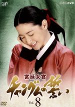 イ・ヨンエ,チ・ジニ［池珍煕］,ホン・リナ,イム・ホ販売会社/発売会社：（株）バップ(（株）バップ)発売年月日：2005/08/24JAN：4988021152259実在した女性宮廷料理人を描いた韓国の人気TV時代劇。強い正義感と意志を持っ...