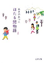 あさのあつこ【著】販売会社/発売会社：ジャイブ/ジャイブ発売年月日：2007/01/15JAN：9784861763717