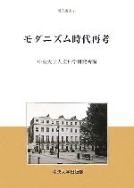 中央大学人文科学研究所【編】販売会社/発売会社：中央大学出版部/中央大学出版部発売年月日：2007/02/20JAN：9784805753309