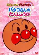 やなせたかし（原作）,戸田恵子（アンパンマン）,中尾隆聖（ばいきんまん）,増岡弘（ジャムおじさん）販売会社/発売会社：（株）バップ(（株）バップ)発売年月日：2005/12/21JAN：4988021123983絶大な人気を誇る、やなせたか...