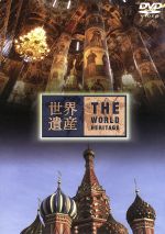 （趣味／教養）販売会社/発売会社：TBS(（株）ソニー・ミュージックディストリビューション)発売年月日：2007/05/23JAN：4534530017437人類の文化と地球の自然の数々をとらえたネイチャー・ドキュメンタリーからロシア編を収...