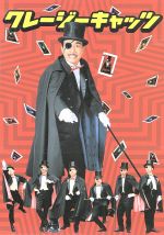クレイジーキャッツ販売会社/発売会社：東宝（株）(東宝（株）)発売年月日：2007/08/10JAN：4988104043641幅広い年齢層か人気を得ている“クレージー・シリーズ”の第7弾。『クレージーの怪盗ジバコ』や『日本一の男の中の男』...